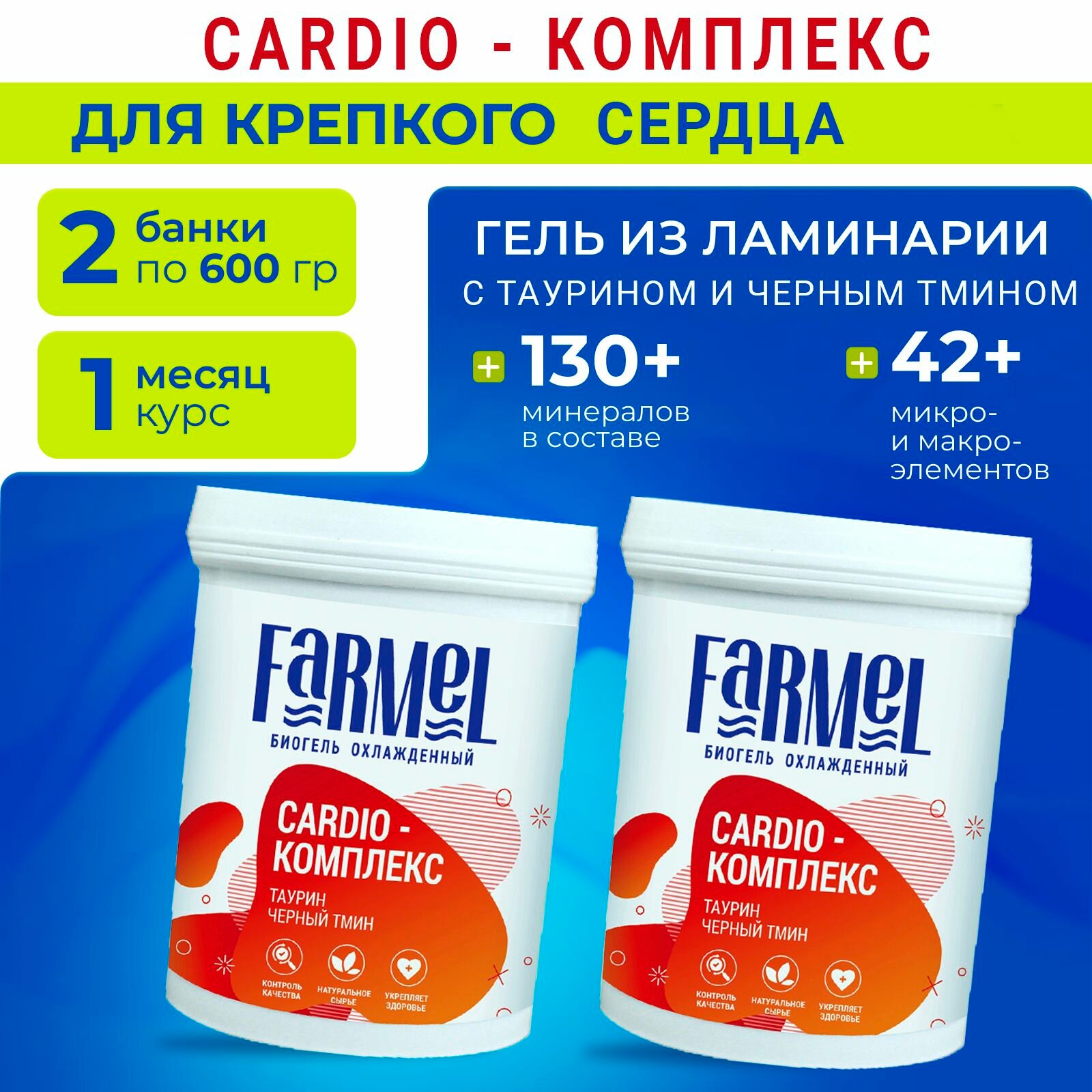 Гель из ламинарии с таурином и черным тмином CARDIO кардио комплекс, 2 шт