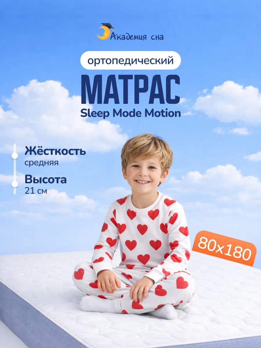 Матрас 80х180 ортопедический Академия сна Sleep Mode Motion, Независимые пружины