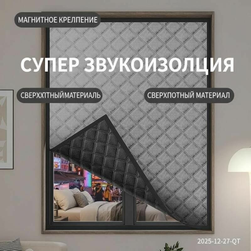 Шторы звукоизоляционные утолщенные на липучке для окон, 1 шт