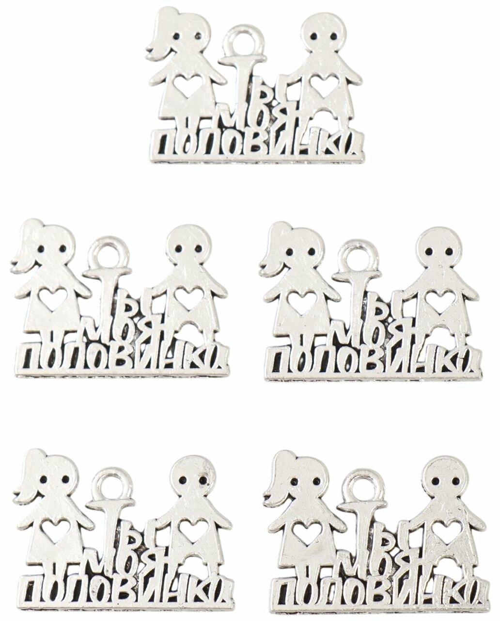 Декоративная подвеска "Ты моя половинка", набор подвесных металлических заготовок для творчества и рукоделия с петелькой, в комплекте 5 шт, 1.8х2.5 см