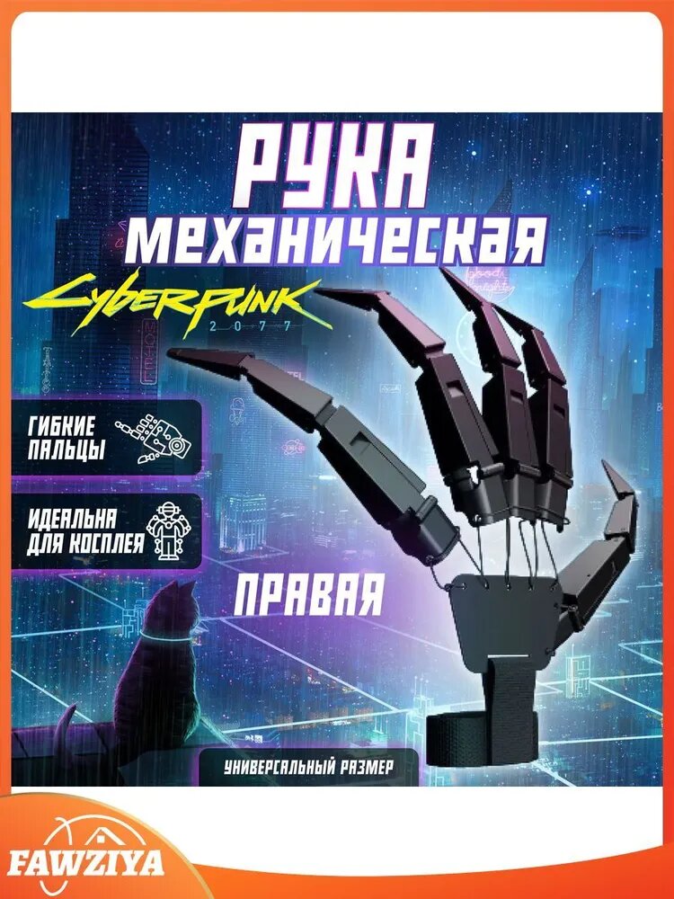 Механическая правая рука для пальцев в стиле киберпанк