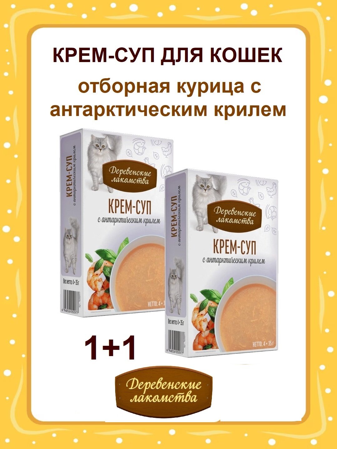 Деревенские лакомства, Крем-суп для кошек, с антарктическим крилем 4шт*35г (2 штуки)