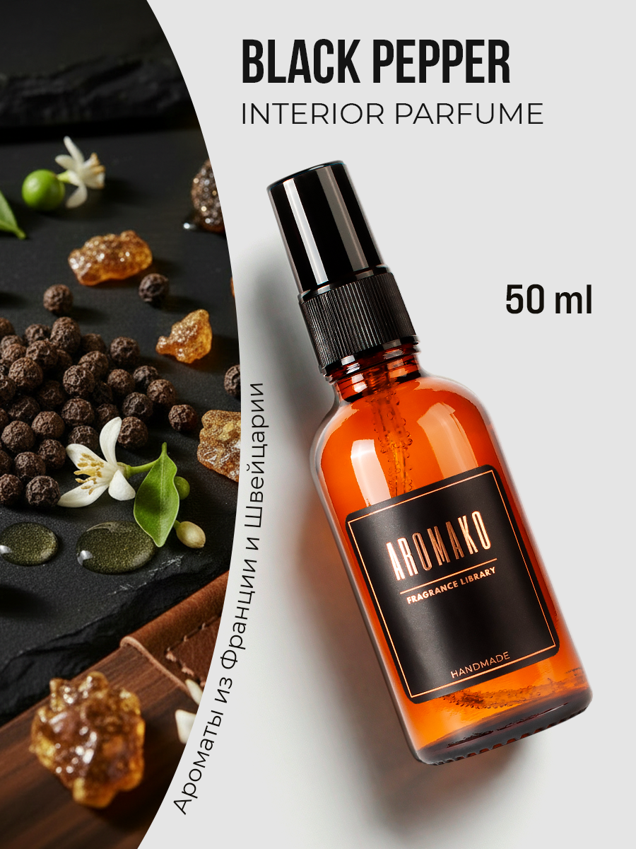 Парфюм-спрей для дома Black Pepper 50 мл AROMAKO , текстильный парфюм, освежитель воздуха, ароматизатор для дома