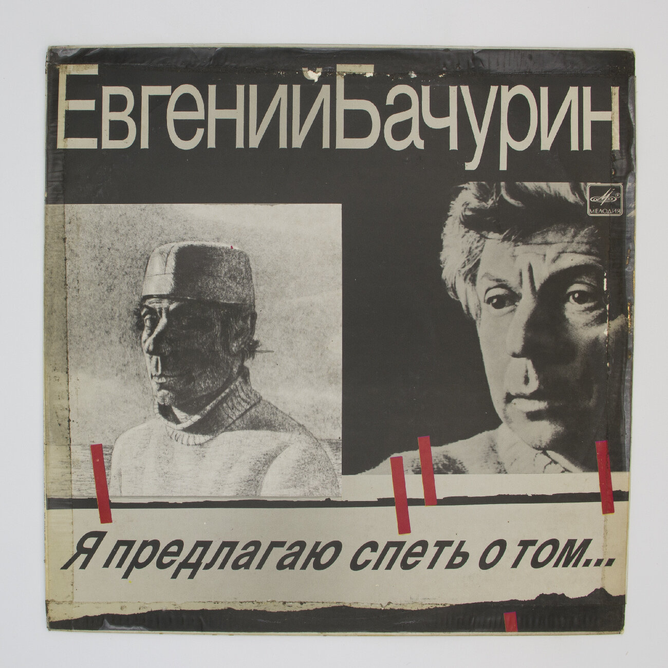 Виниловая пластинка Евгений Бачурин - Предлагаю Спеть Том. NM