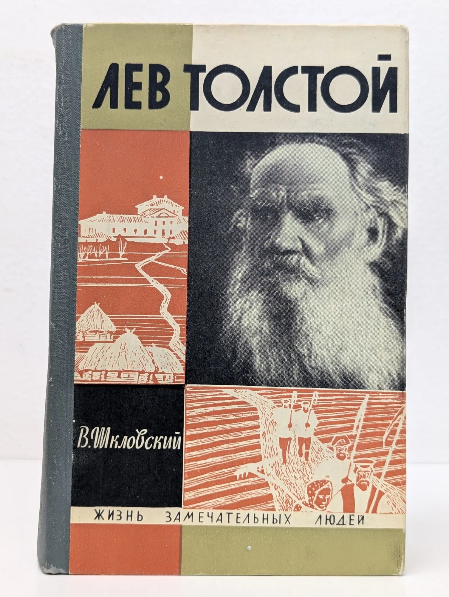 Жизнь замечательных людей. Лев Толстой Шкловский Виктор Борисович 1967