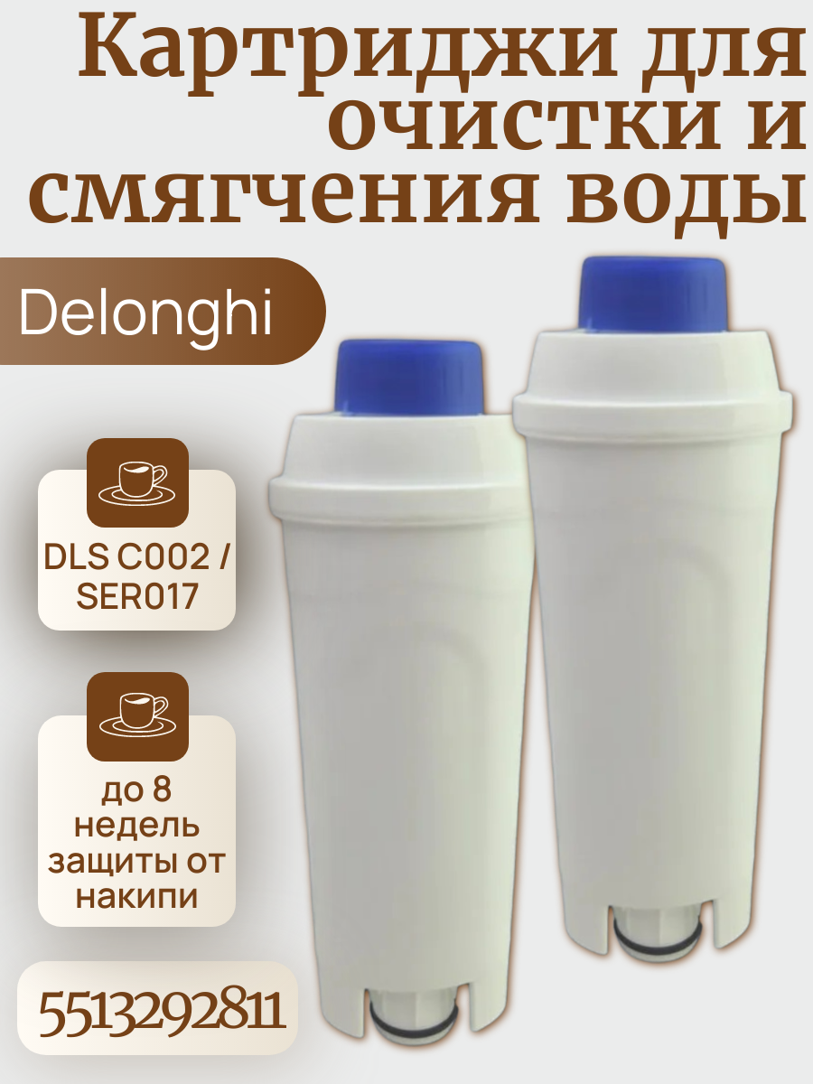 Фильтр водяной для кофемашины Delonghi ECAM, ESAM, ETAM (DLS C002) 2 шт.