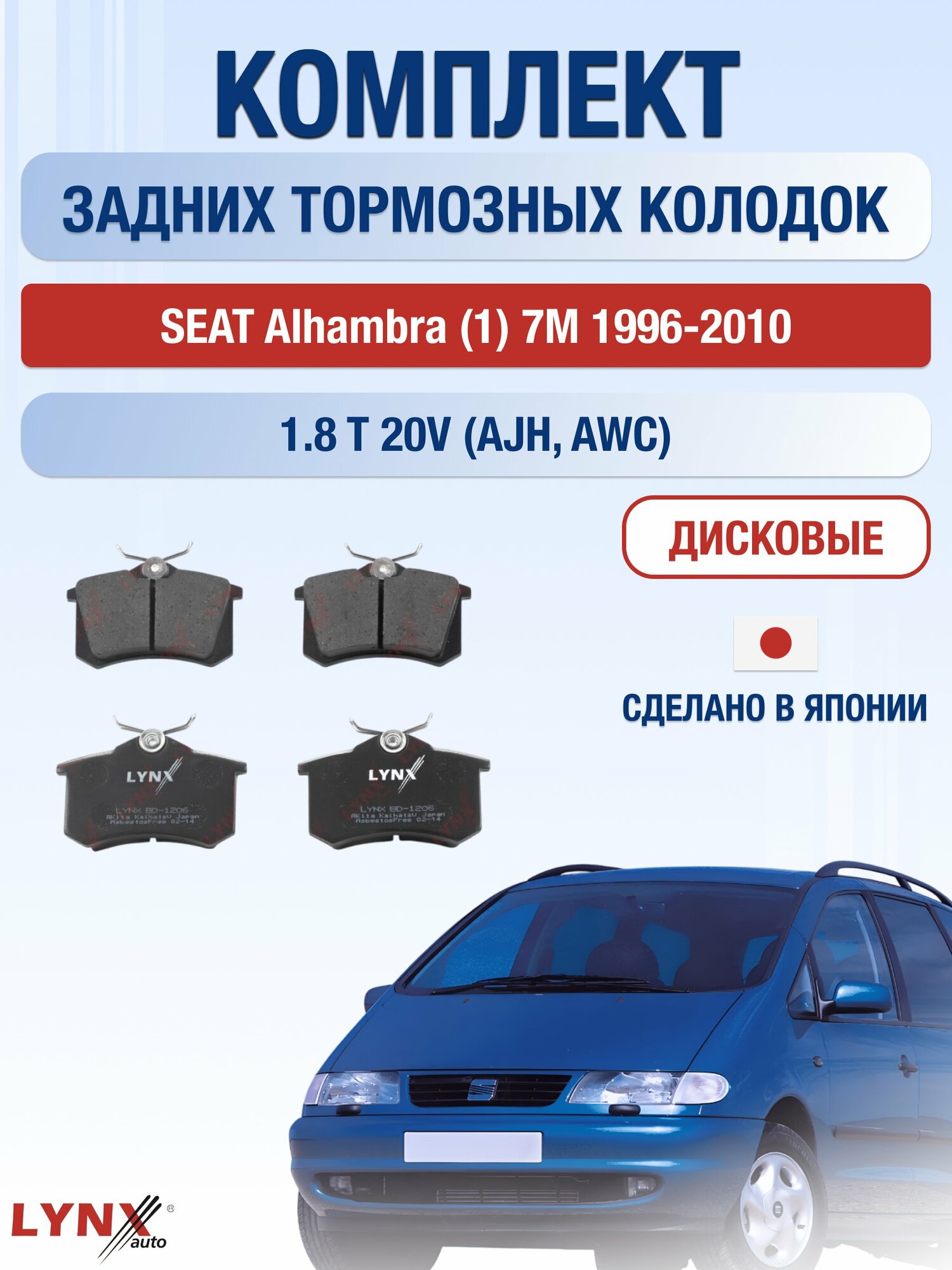 Комплект задних дисковых тормозных колодок на SEAT Alhambra (1) 7M 1996-2010г. /1.8 T 20V (AJH) ВD-1206 /Сеат Альхамбра