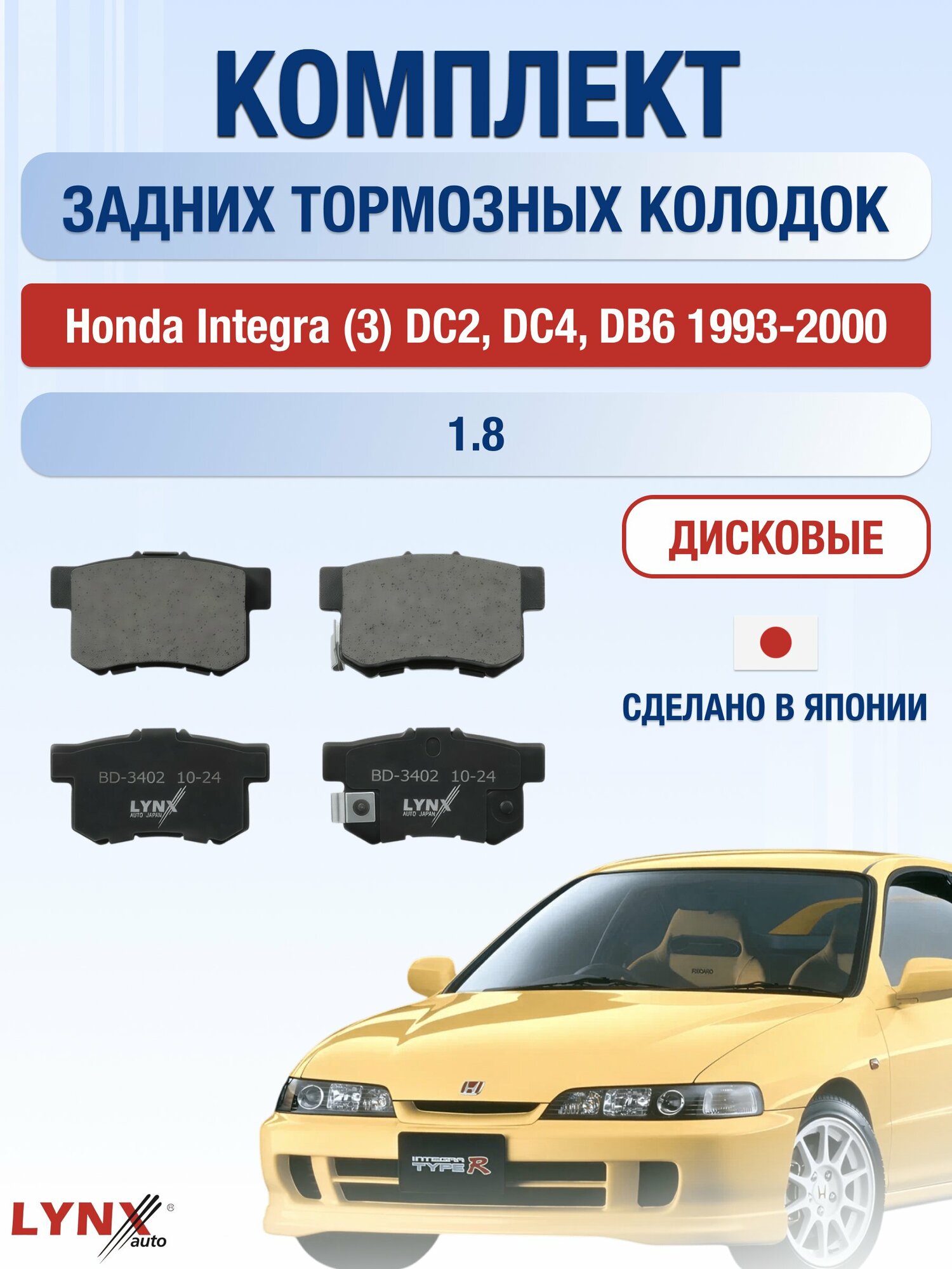 Комплект задних тормозных колодок на Honda Integra (3) DC2, DC4, DB6 1993-2000г. / 1.8 (ZC1) ВD-3402 / Хонда Интегра
