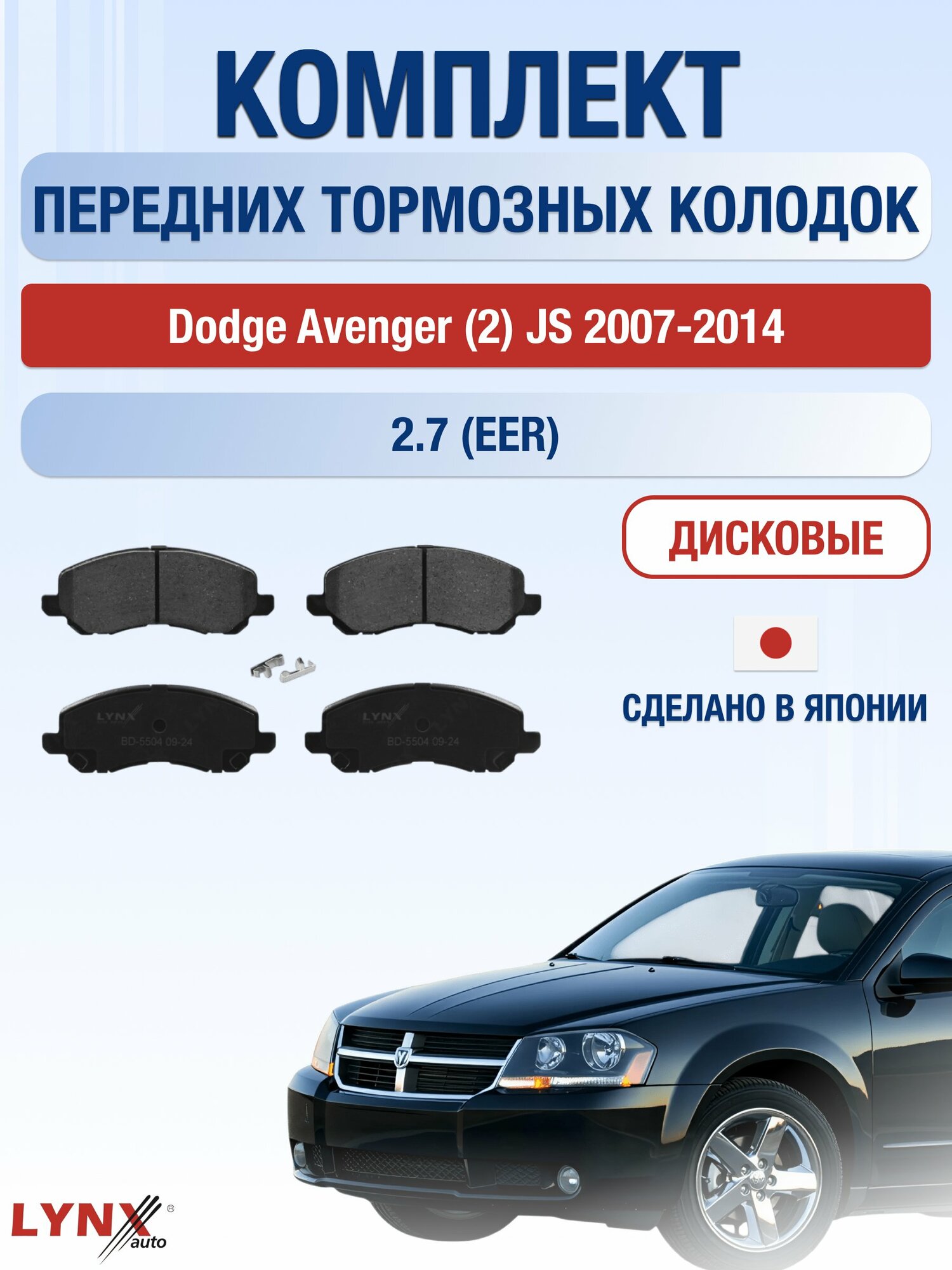 Комплект передних дисковых тормозных колодок на Dodge Avenger (2) JS 2007-2014г. / 2.7 (EER) ВD-5504 / Додж Авенджер