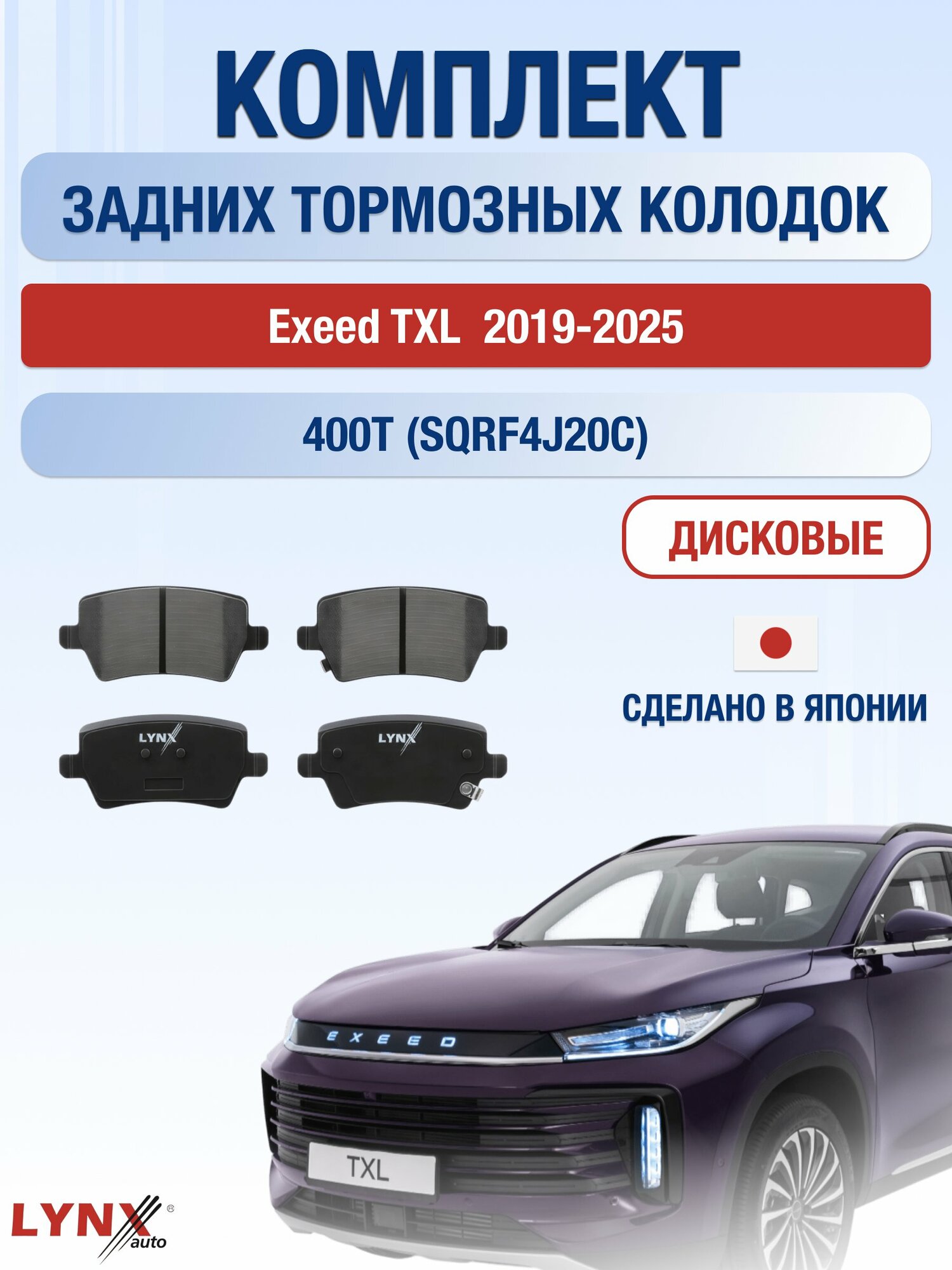 Комплект задних дисковых тормозных колодок на Exeed TXL 2019-2025г. / 400T (SQRF4J20C) ВD-2237 / Эксид ТХЛ / LYNXauto