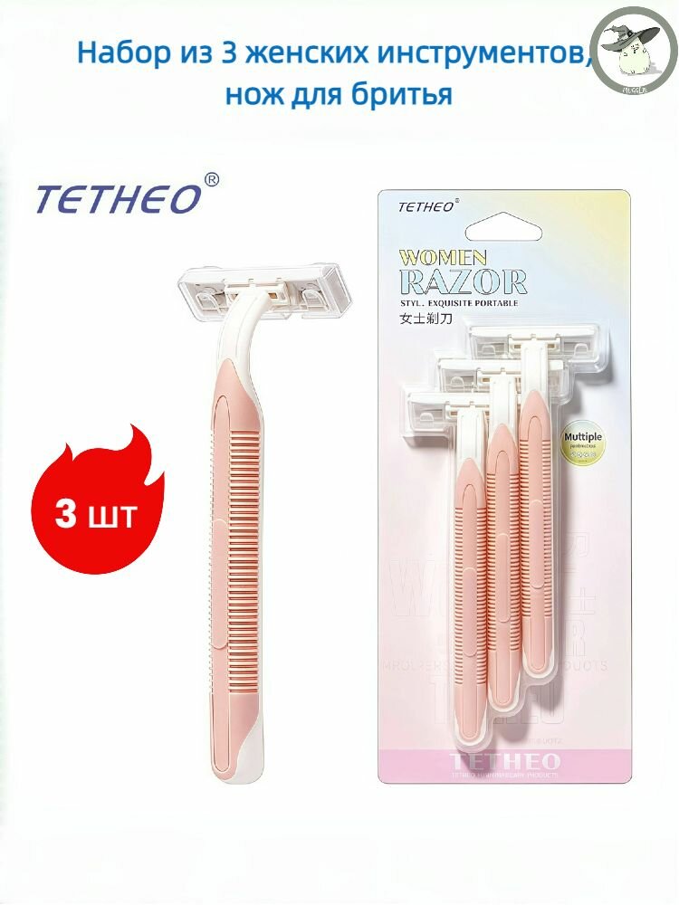 Набор из 3 женских инструментов, нож для бритья