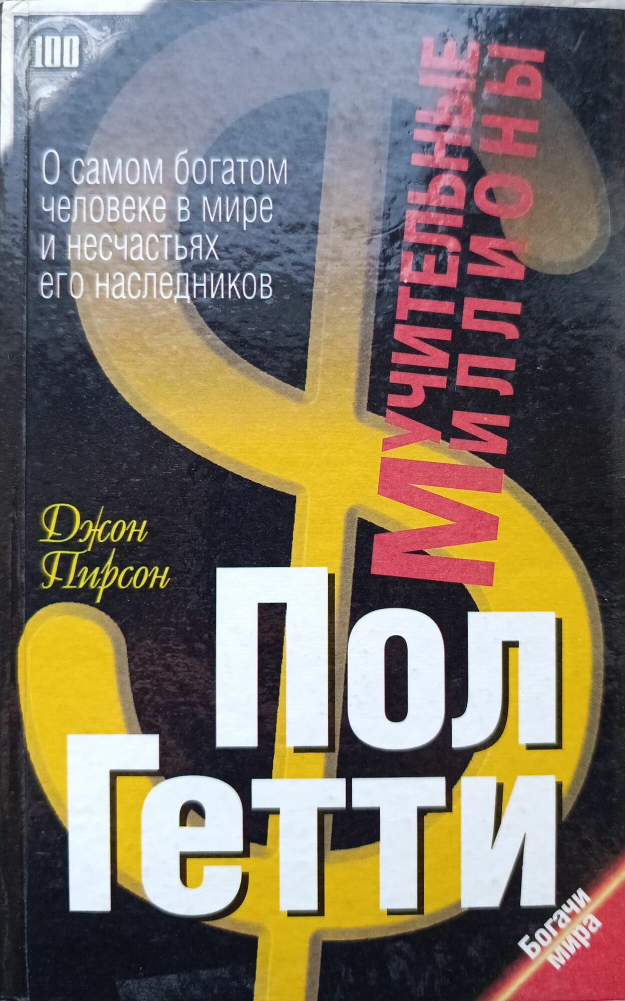 Джон Пирсон "Пол Гетти: Мучительные миллионы. О самом богатом человеке в мире и несчастьях его наследниках"