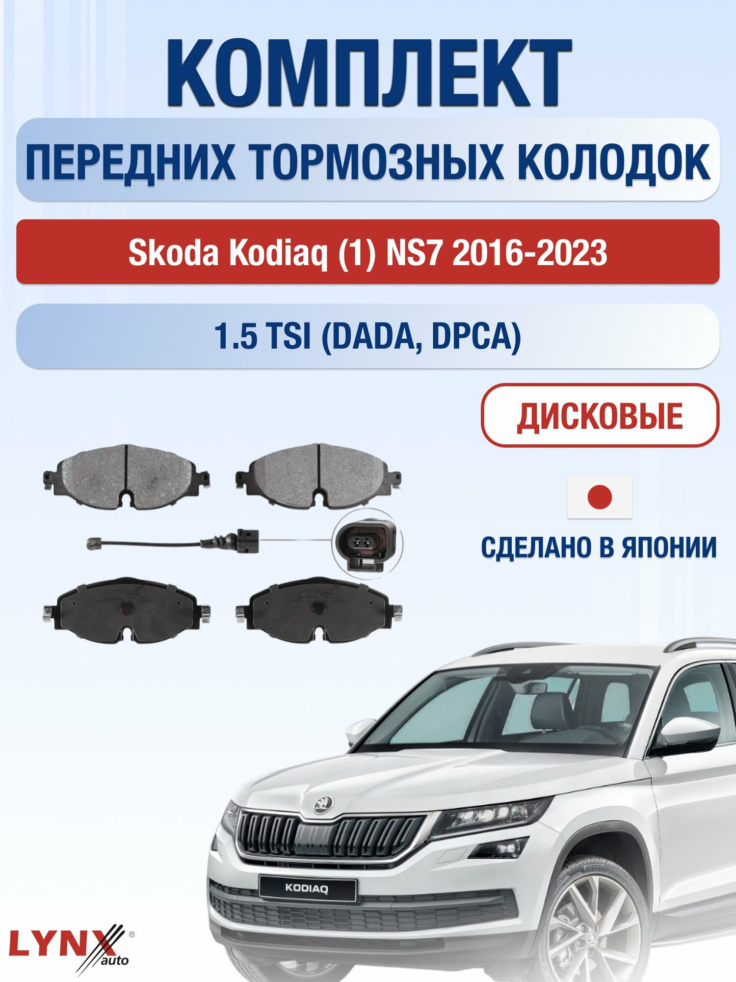 Комплект передних дисковых тормозных колодок на Skoda Kodiaq (1) NS7 2016-2023г. / 1.5 TSI (DADA) ВD-8043 / Шкода Кодиак