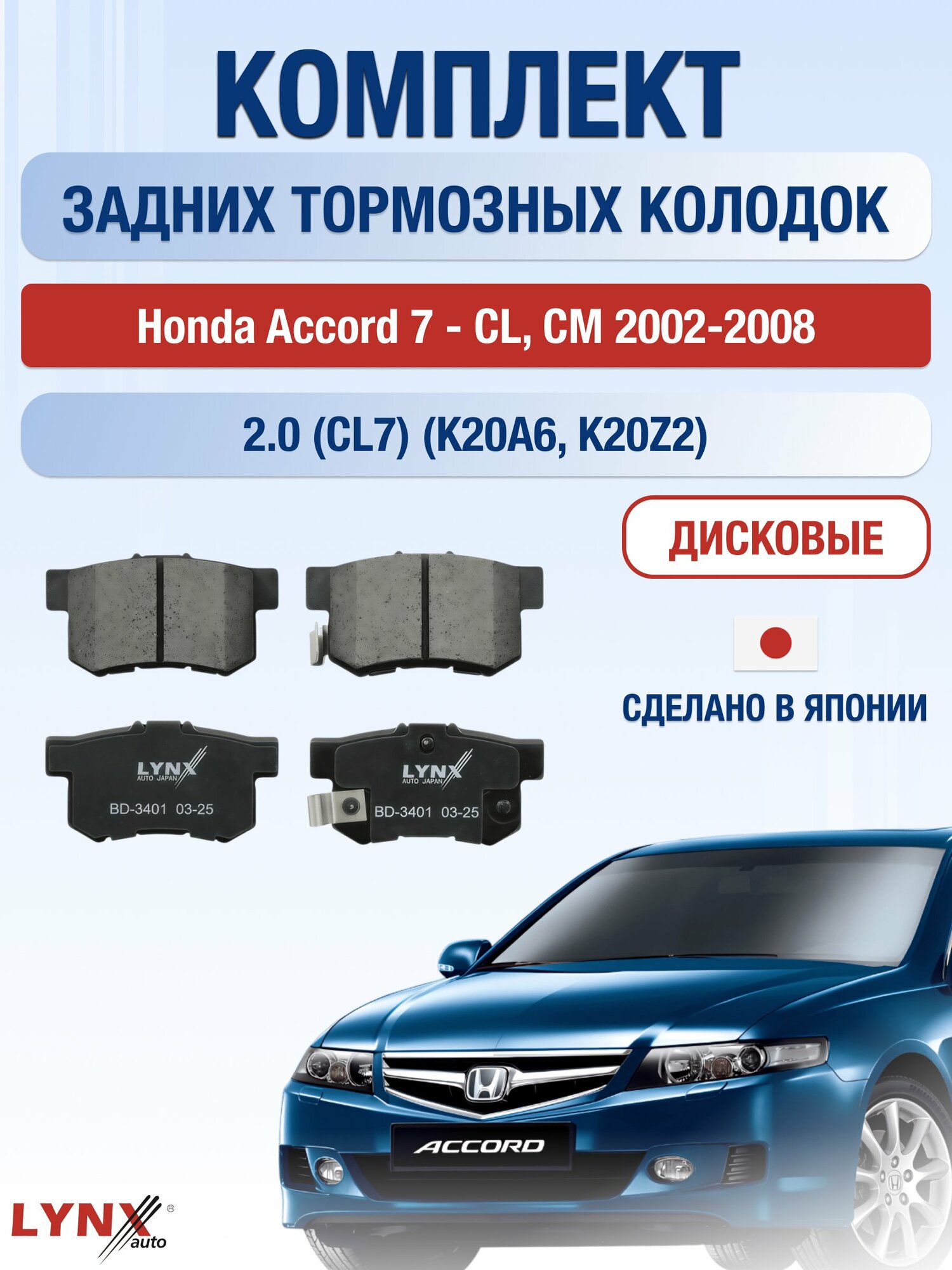 Комплект задних дисковых тормозных колодок на Honda Accord 7 - CL, CM 2002-2008г. / 2.0 (F20Z2) ВD-3401 / Хонда Аккорд