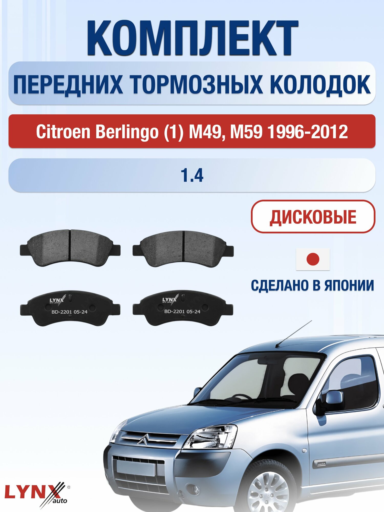 Комплект передних колодок на Citroen Berlingo (1) M49 1996-2012г. / 1.4 (KFW (TU3A)) ВD-2201 / Ситроен Берлинго