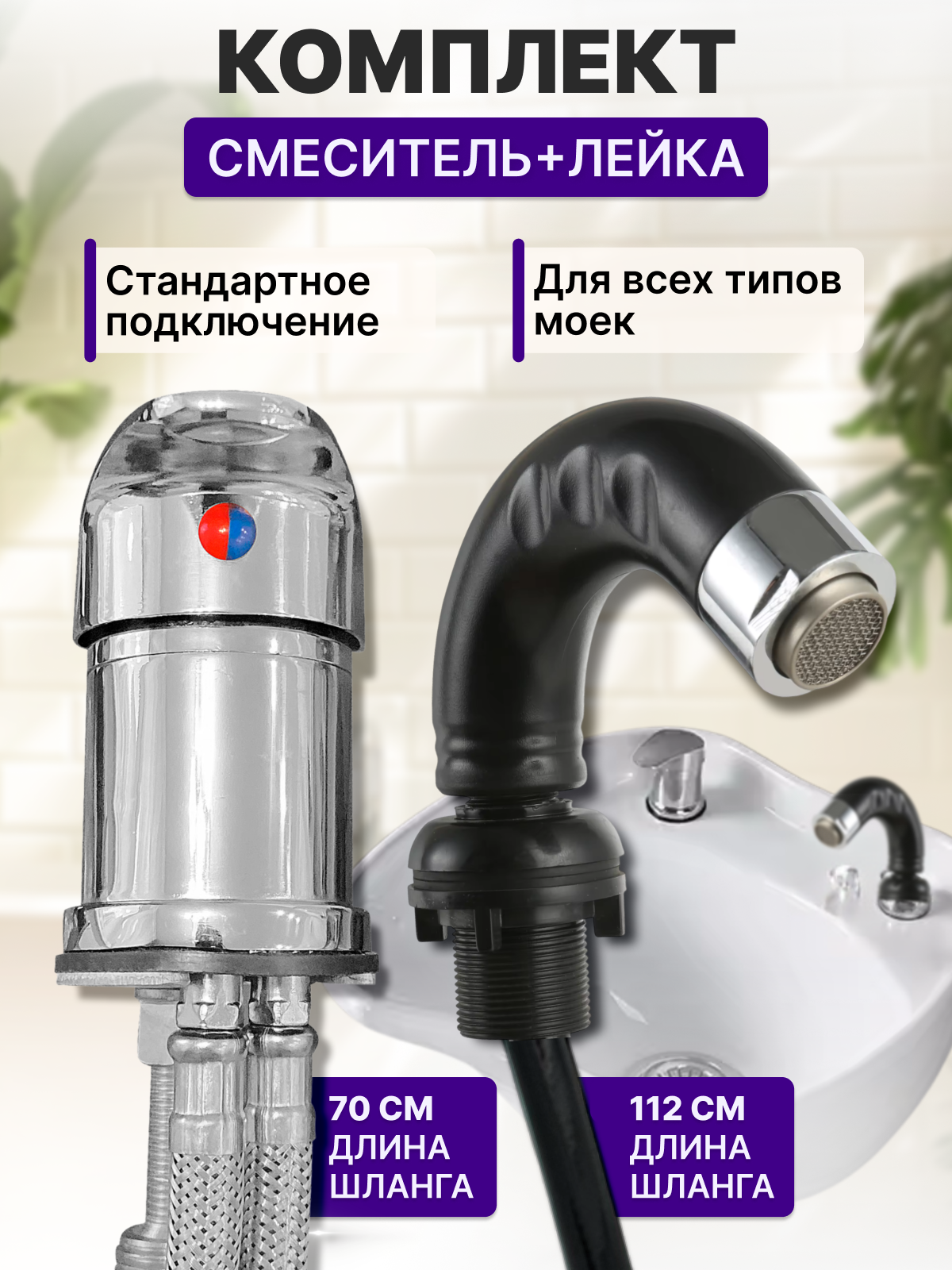 CHARITES / Комплект смеситель и лейка/душ для парикмахерской мойки