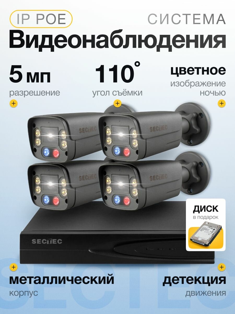 Готовый комплект IP POE видеонаблюдения 4 камеры Hisilicon 5Мп SECTEC