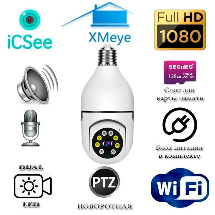 Поворотная камера PTZ Wi-Fi 2МП STARVIS COLORVU для цоколя E27 220В SECTEC ST-IPPTZ330-2M-XM-OZ