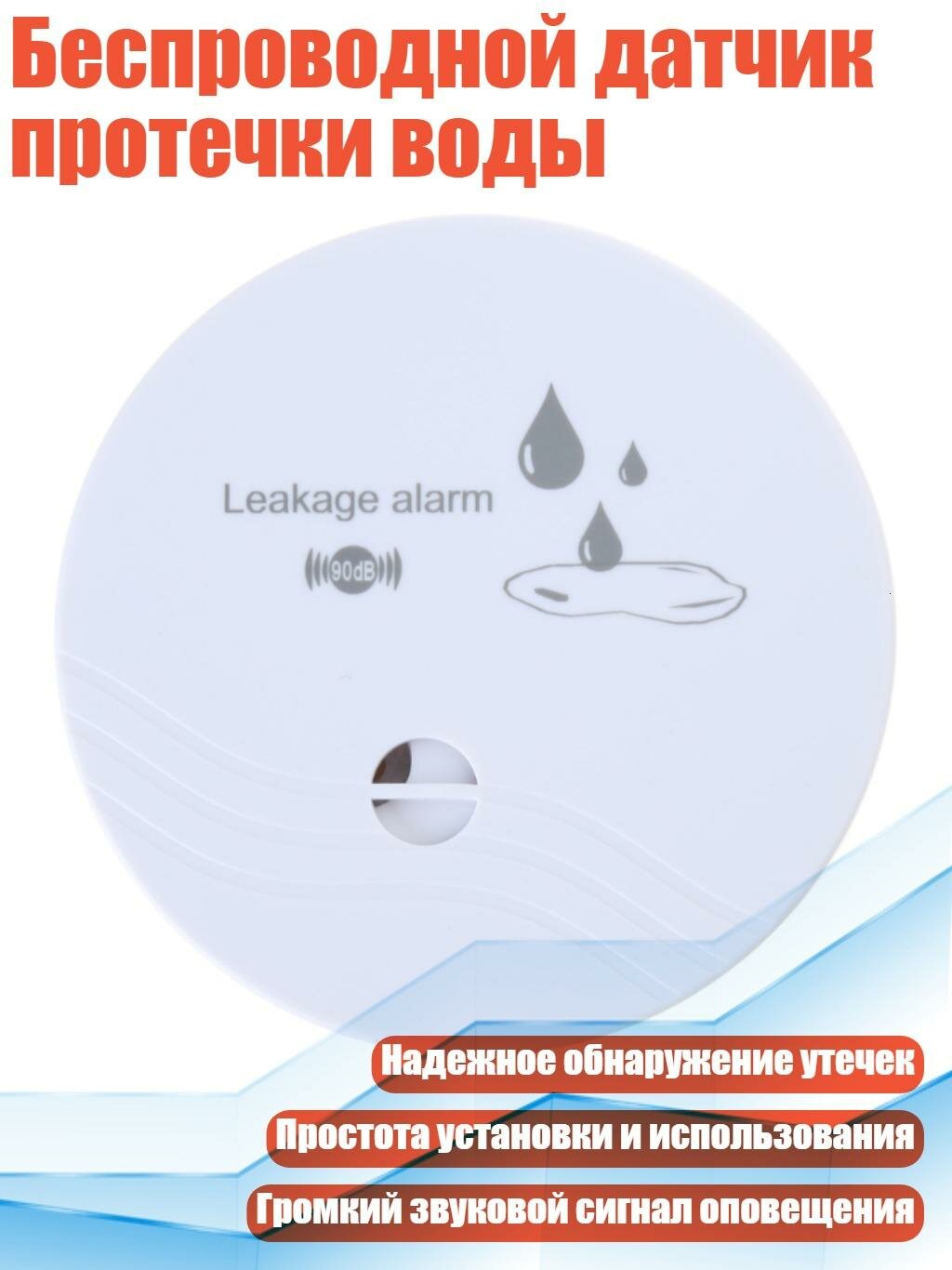 Беспроводной датчик протечки воды