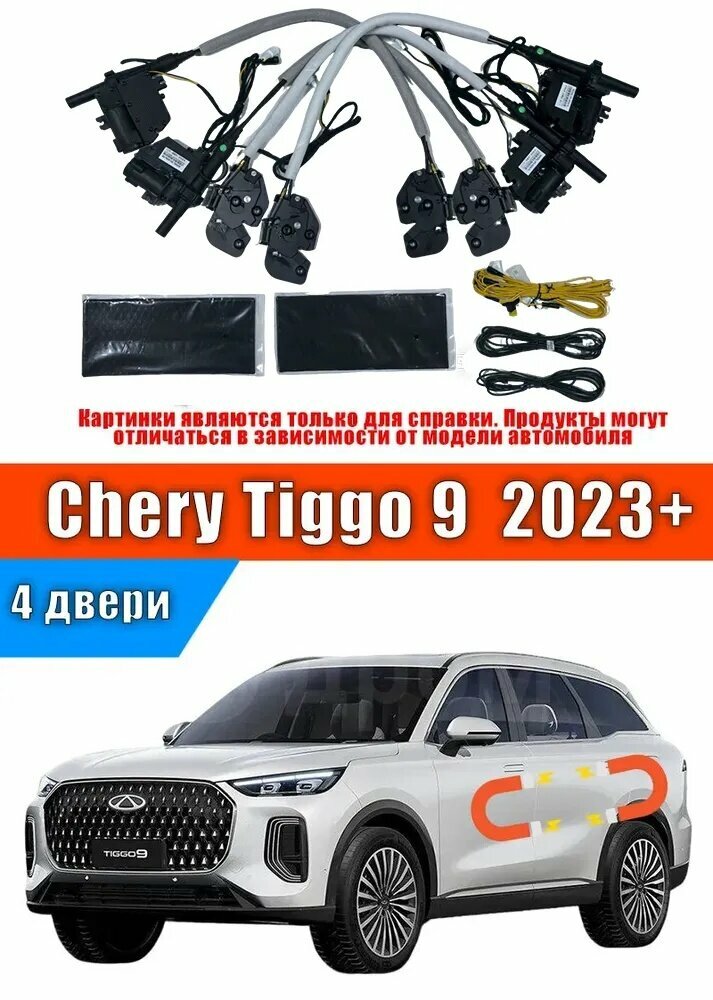 Доводчики дверей Chery Tiggo 9 2023+, 4 двери(Гарантия 2 года)
