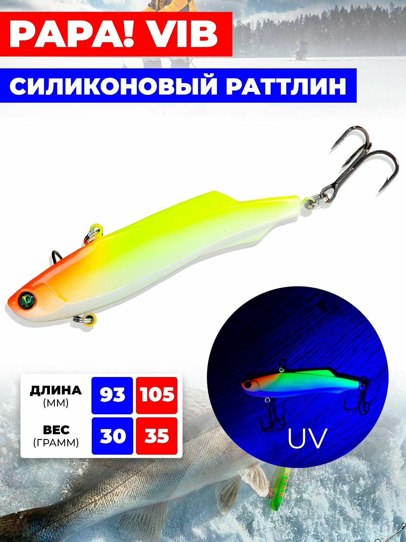Раттлин / виб Ribalube PAPA VIB 105MM/35G #010 на судака и щуку