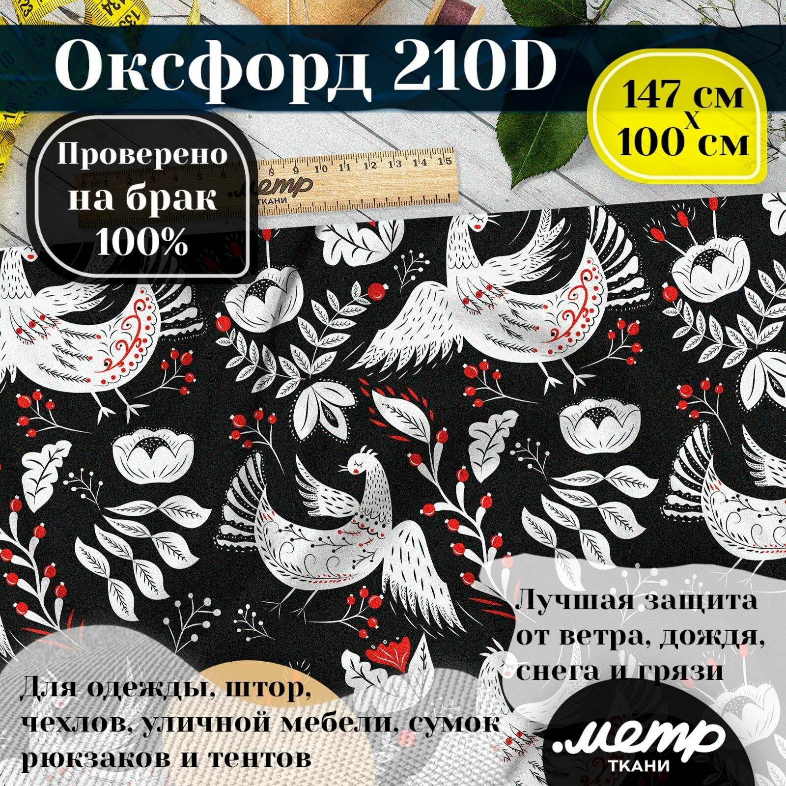 Ткань Оксфорд 210D WR/PU, водоотталкивающая, 95 гр/кв. м, с принтом (1х1,5м)