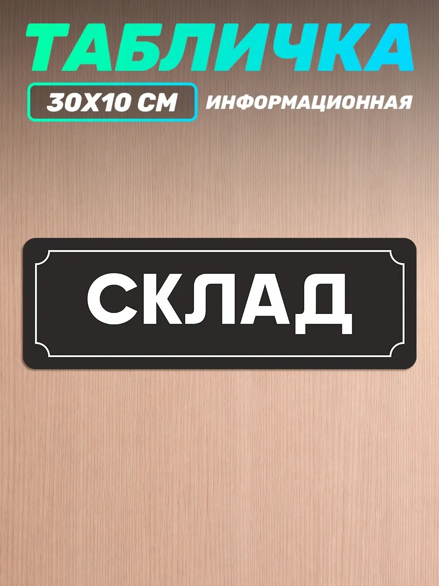 Табличка на дверь информационная для офиса склад