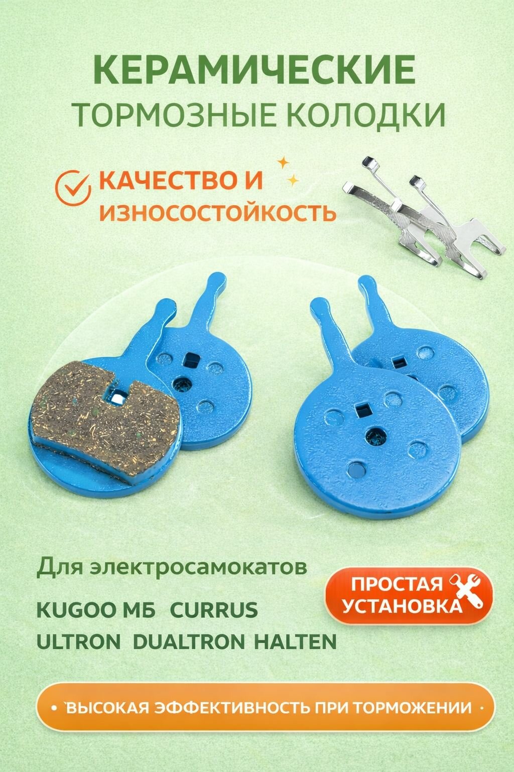 Керамические колодки для электросамокатов Kugoo / Ultron / Halten 2пары