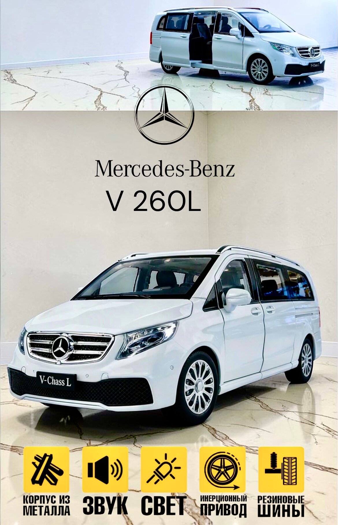 Масштабная коллекционная модель Mercedes-Benz V-Class V260L 1:24 (металл, свет, звук)