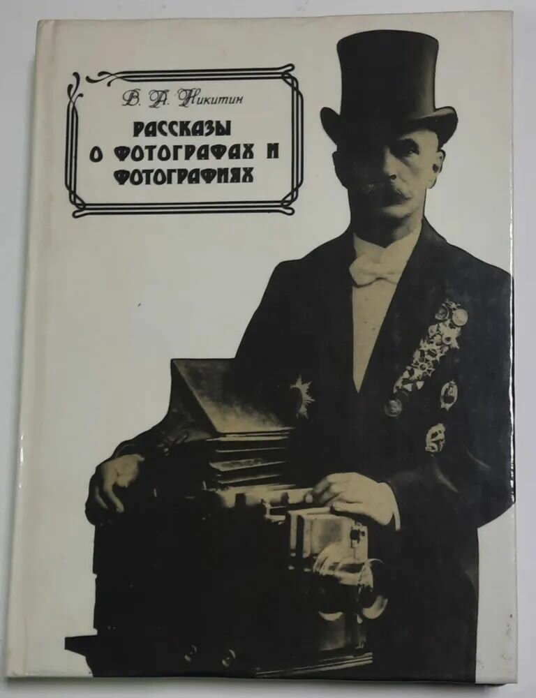 Рассказы о фотографах и фотографиях.