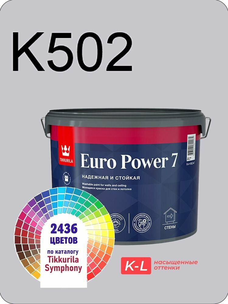 Краска для обоев Tikkurila Euro Power 7 9л. насыщенные оттенки K502