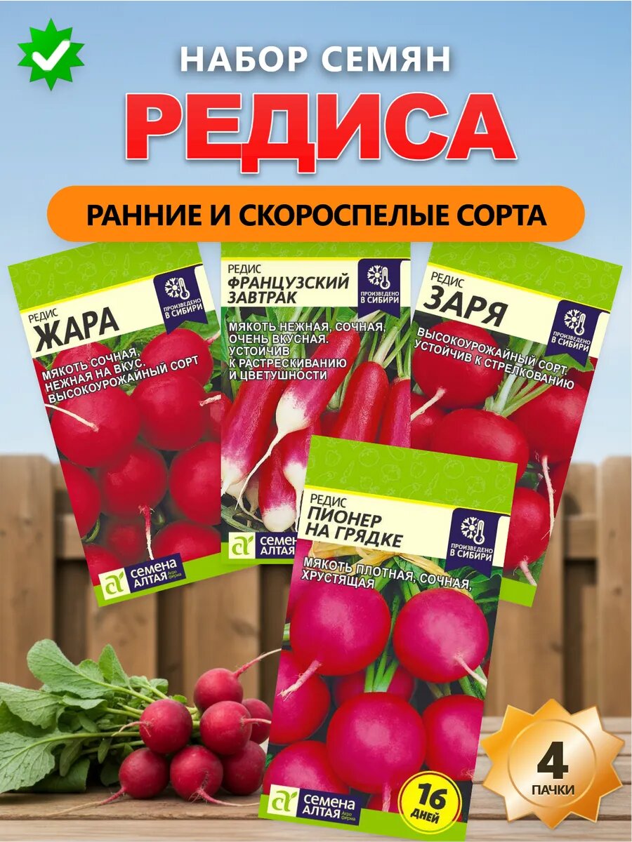 Набор семян редиса ранние и скороспелые сорта, 4 сорта, Семена Алтая