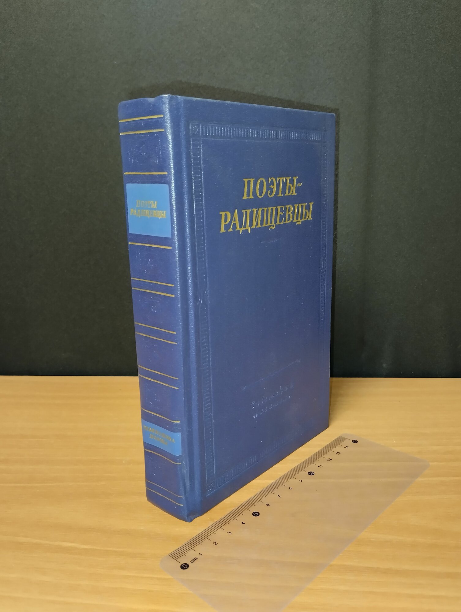 Поэты-радищевцы. 1979