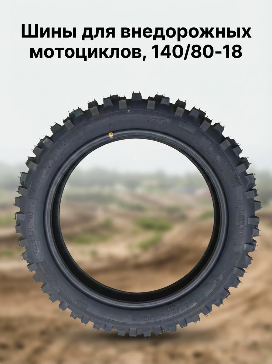 Шины для внедорожных мотоциклов с внутренней камерой, 140/80-18
