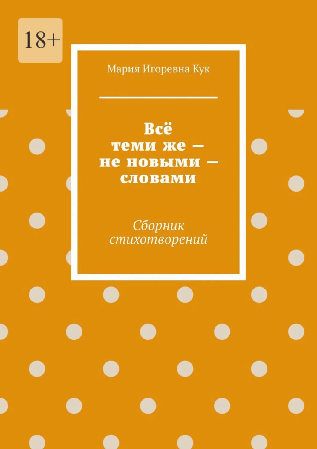 Всё теми же – не новыми – словами. Сборник стихотворений [Цифровая книга]