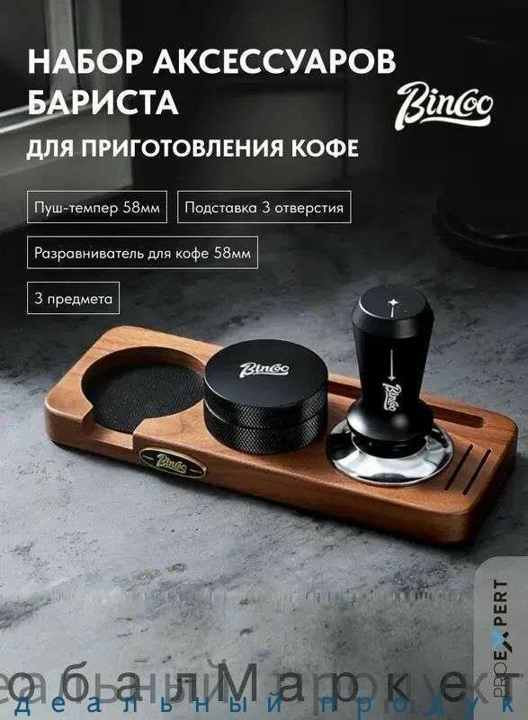 Набор аксессуаров Бариста для приготовления кофе Bincoo 58мм, 3 предмета, серия Coffee