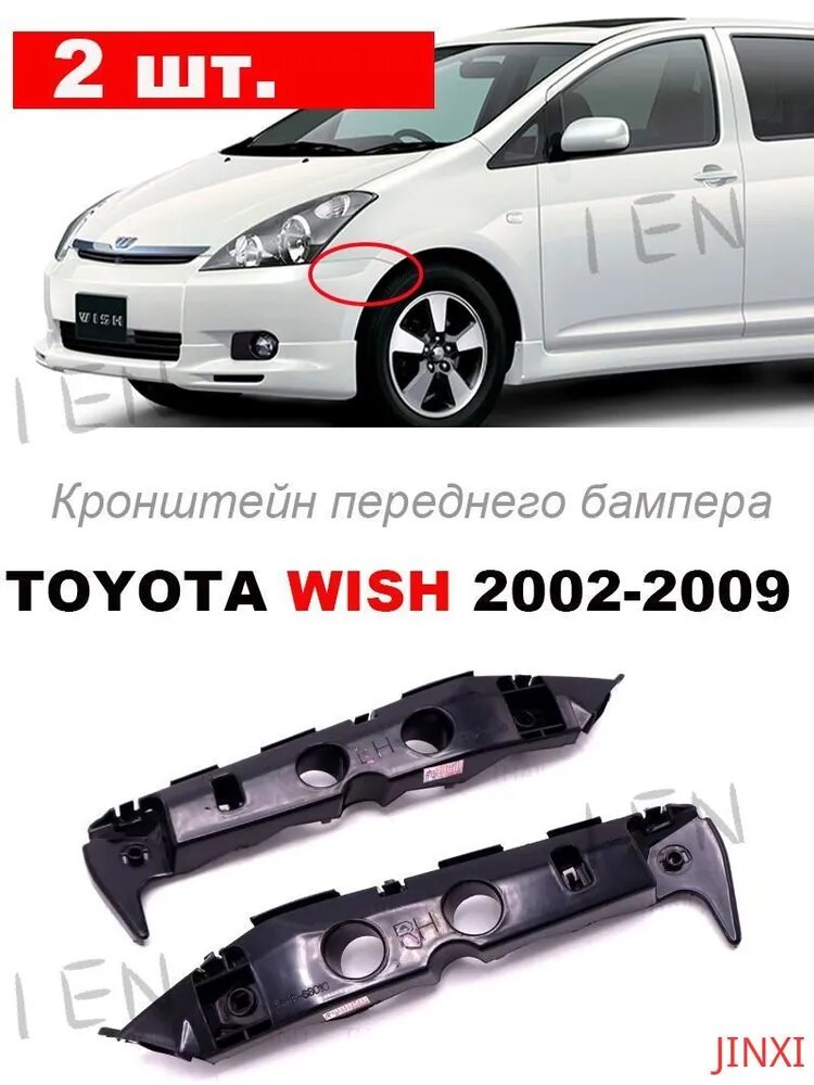 Обшивка автомобильная арт. 2 кронштейна переднего бампера для TOYOTA WISH 2002-2009, пластиковый держатель бампера