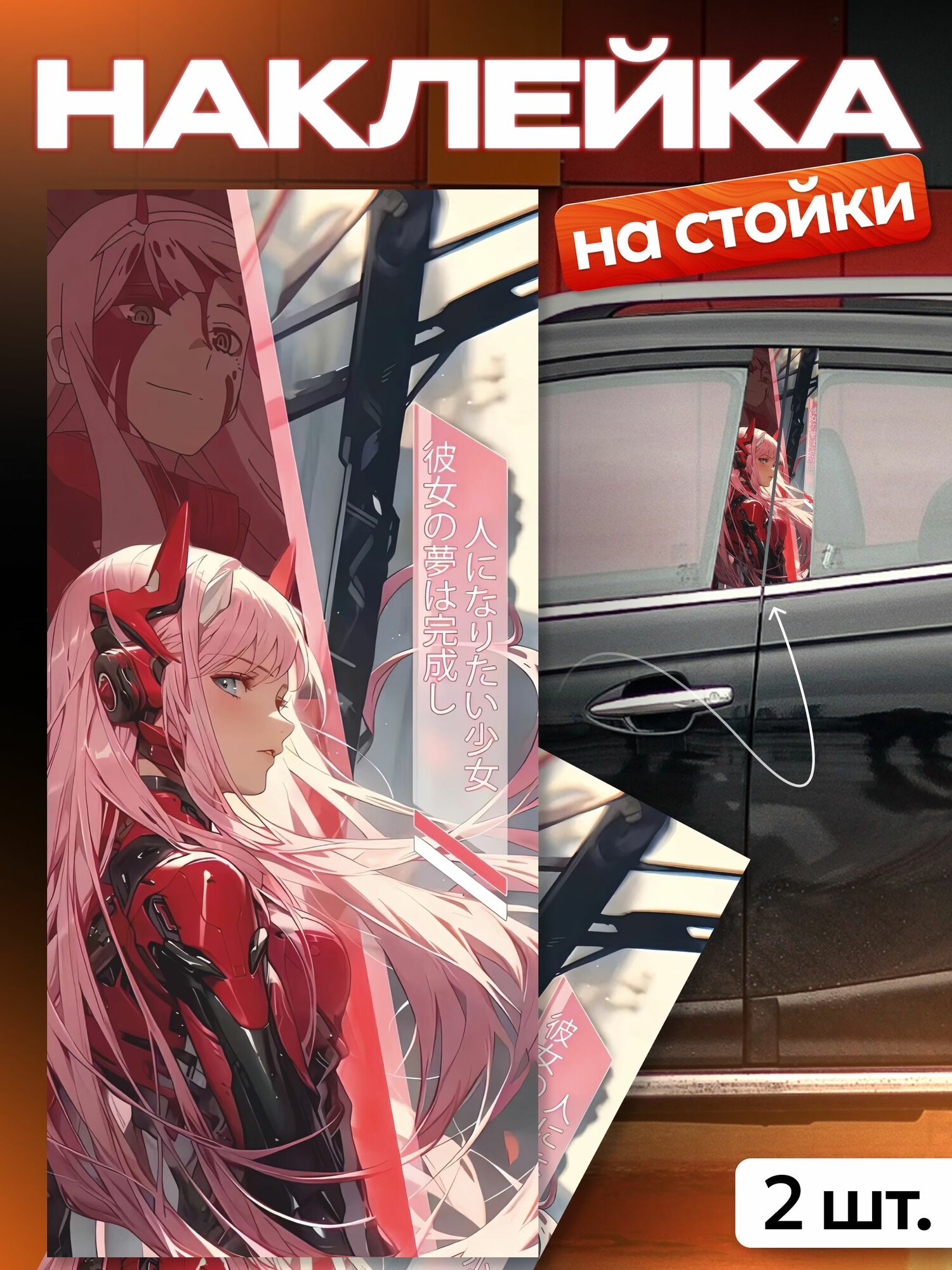 Наклейки на стойки дверей авто Милый во франксе Zero Two