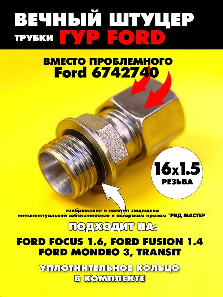 Вечный штуцер трубки ГУР Ford Форд 6742740 (прямой)