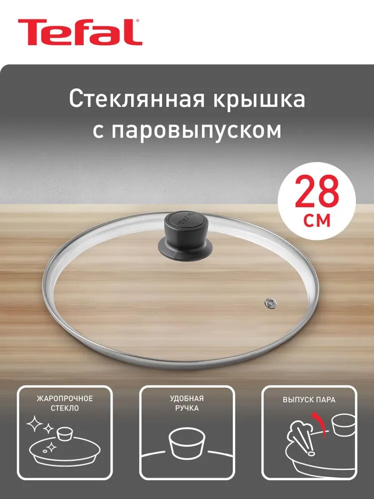 Tefal Крышка "GLASS LIDS COCOON", 1 шт, диаметр: 28 см