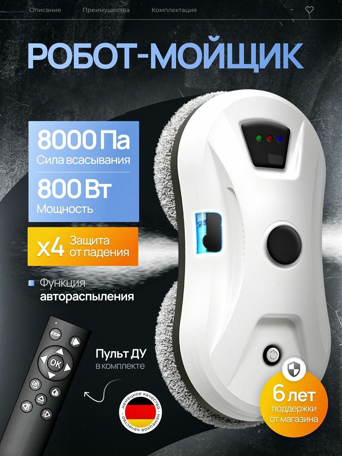 Робот для мойки окон