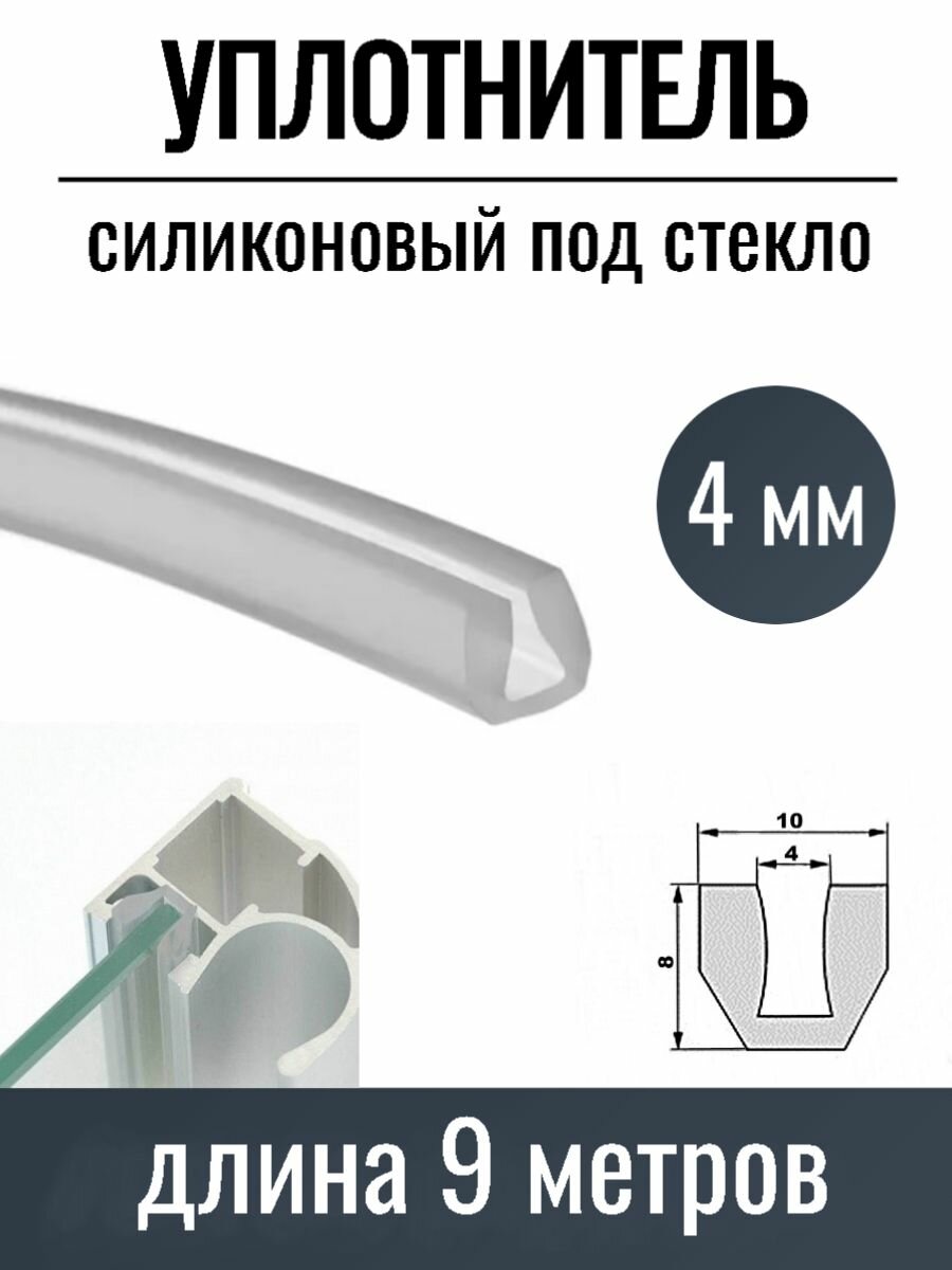 Силиконовый уплотнитель 4 мм для шкафов купе под стекло и зеркало, 9 метров