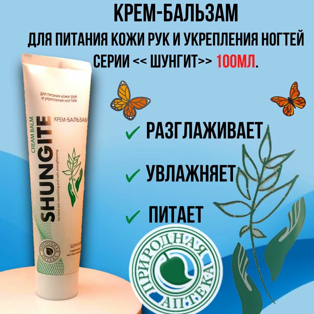 Крем-бальзам для питания кожи рук и укрепления ногтей серии Шунгит
