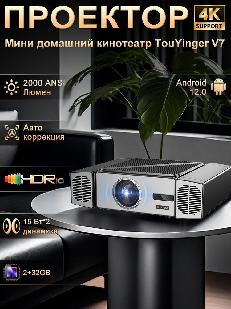 Проектор FlixTone V7 2300 ANSI 1080P Full HD 4K HDR10+ Android 12 Автофокус 215W