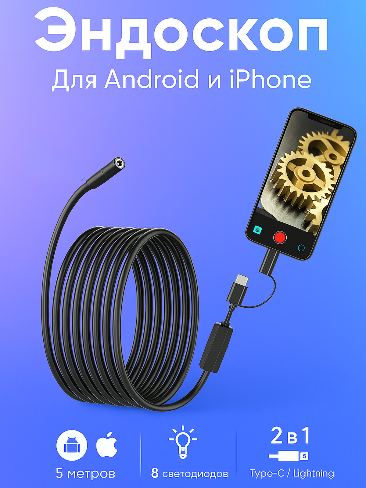 Камера эндоскоп автомобильный для смартфона андроид и айфон, гибкий видеоскоп с подсветкой, Type-C / Lighting, 5 м