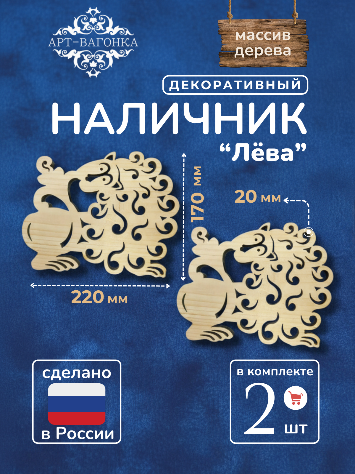 Наличники резные декоративные "Лёва" массив сосны 2 штуки Арт-Вагонка