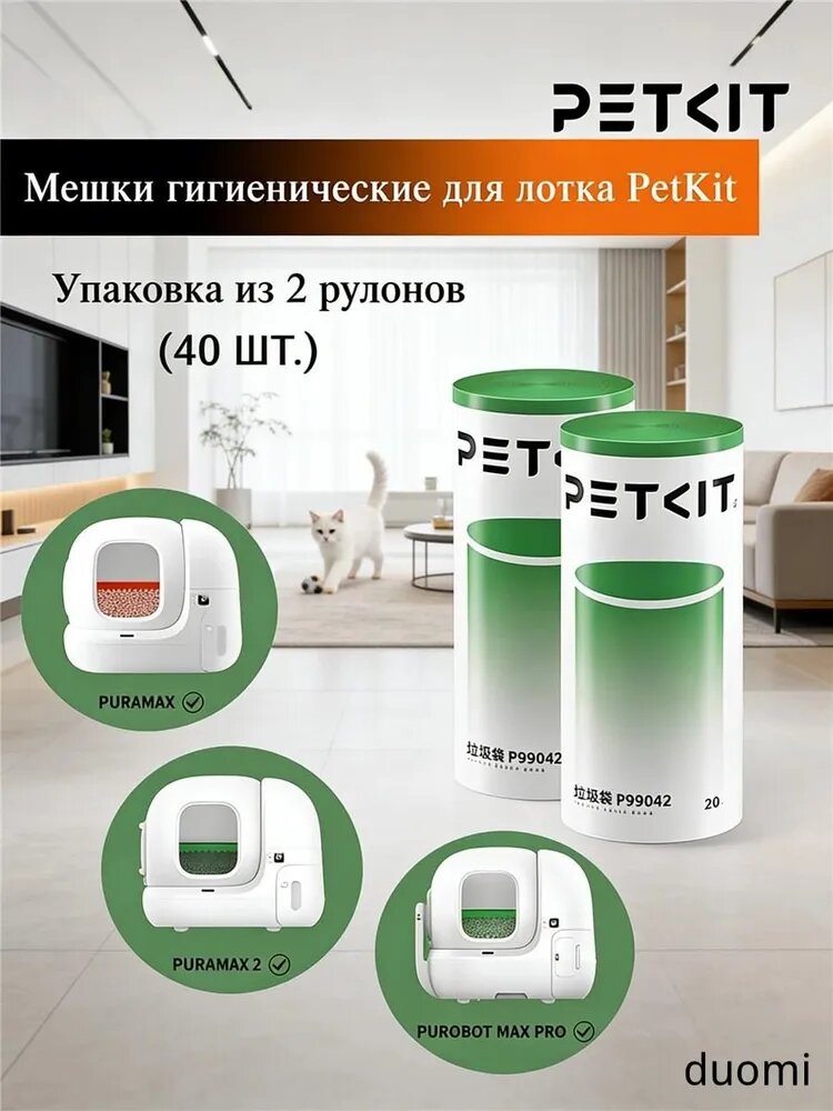 PETKIT Диспенсер для гигиенических пакетов для кошек, 2 рулона (40 шт.) для автоматического лотка