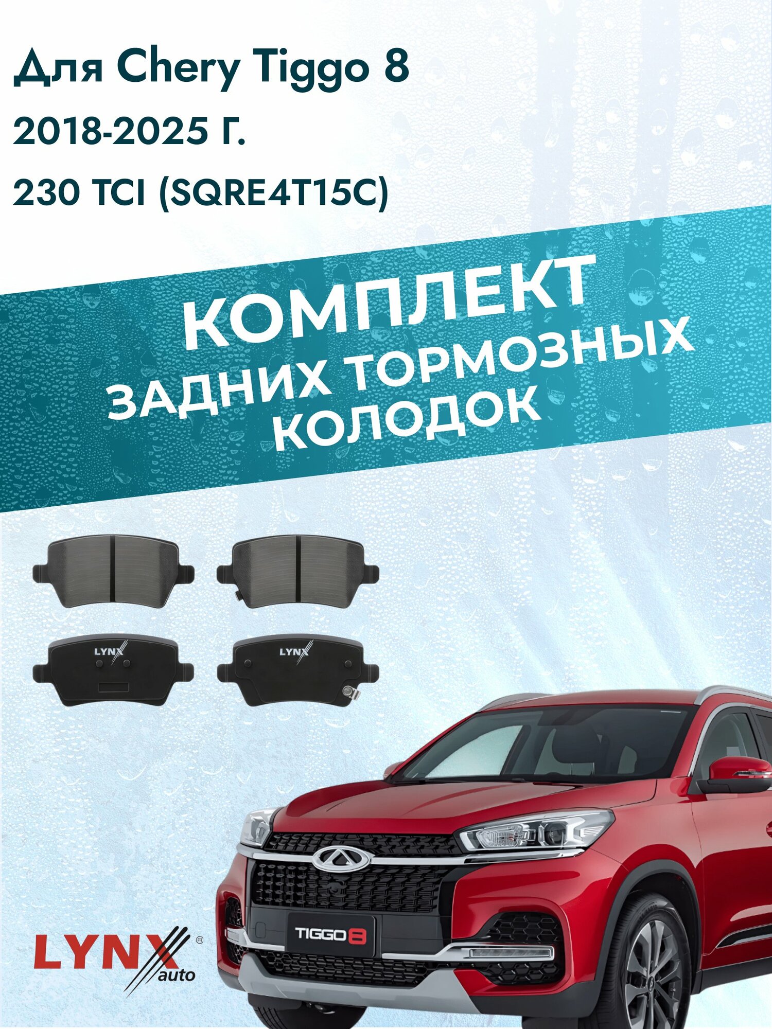 Комплект задних дисковых тормозных колодок на Chery Tiggo 8 2018-2025г. / 230 TCI (SQRE4T15C) ВD-2237 / Чери Тигго 8
