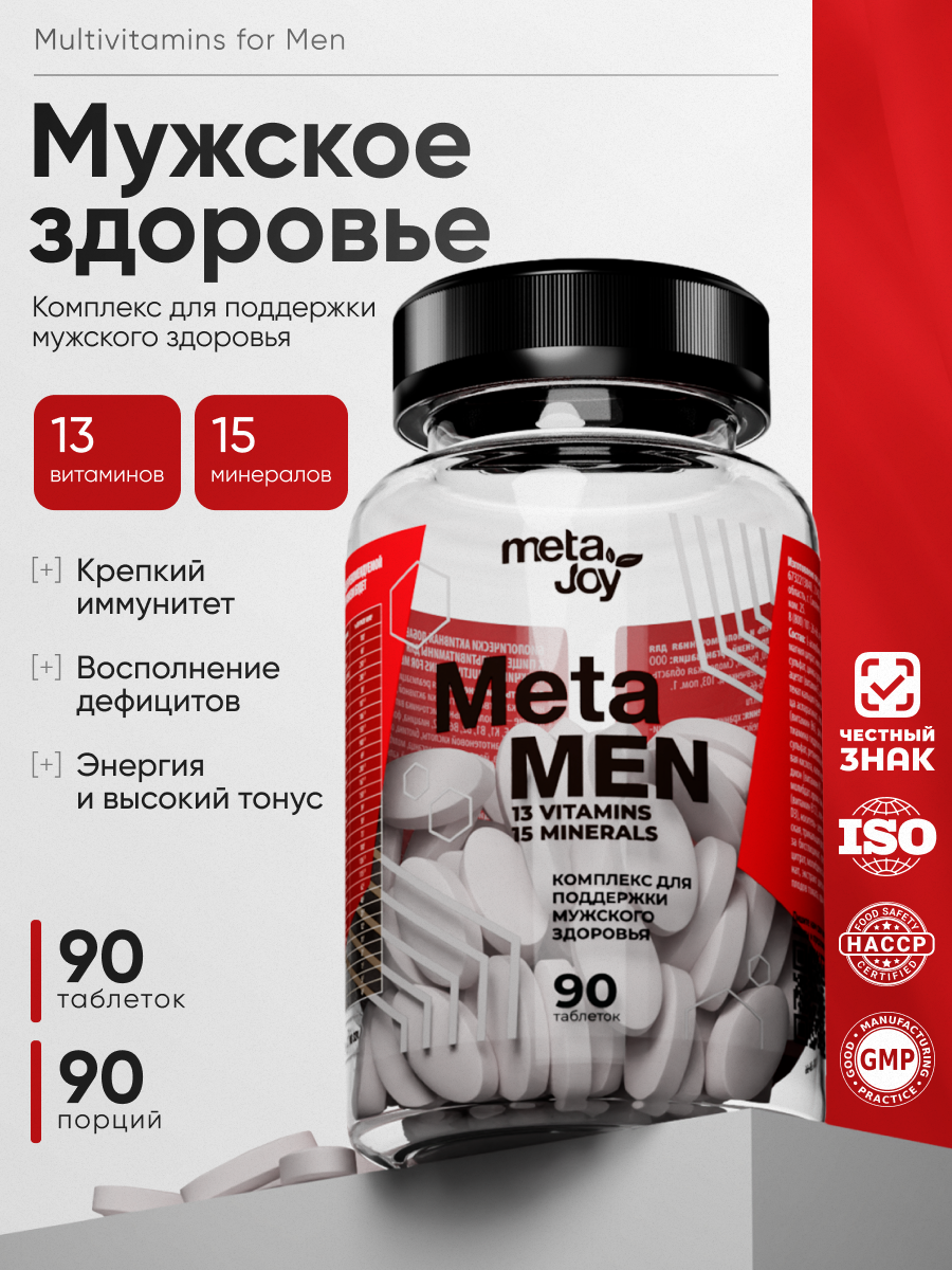Мультивитаминый комплекс для мужчин, витамины для мужчин, MetaJoy MetaMen 90 таблеток, витаминный комплекс 90 таблеток