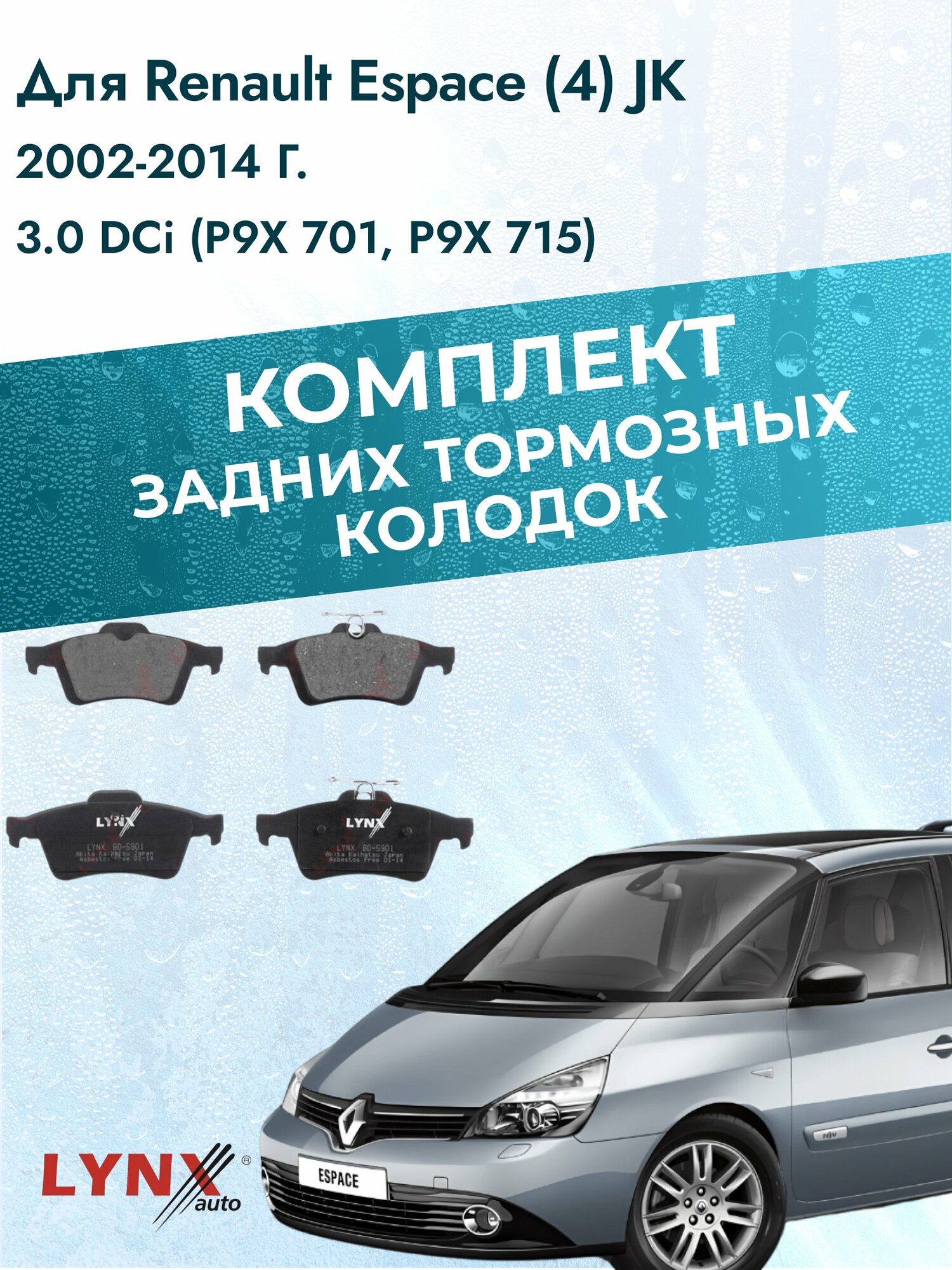 Комплект задних дисковых тормозных колодок на Renault Espace (4) JK 2002-2014г. /3.0 dCi (P9X 715) ВD-5901 /Рено Эспейс